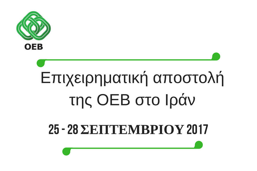 ΕΠΙΧΕΙΡΗΜΑΤΙΚΗ ΑΠΟΣΤΟΛΗ-ΕΛ - Ομοσπονδία Εργοδοτών & Βιομηχάνων Κύπρου (ΟΕΒ)