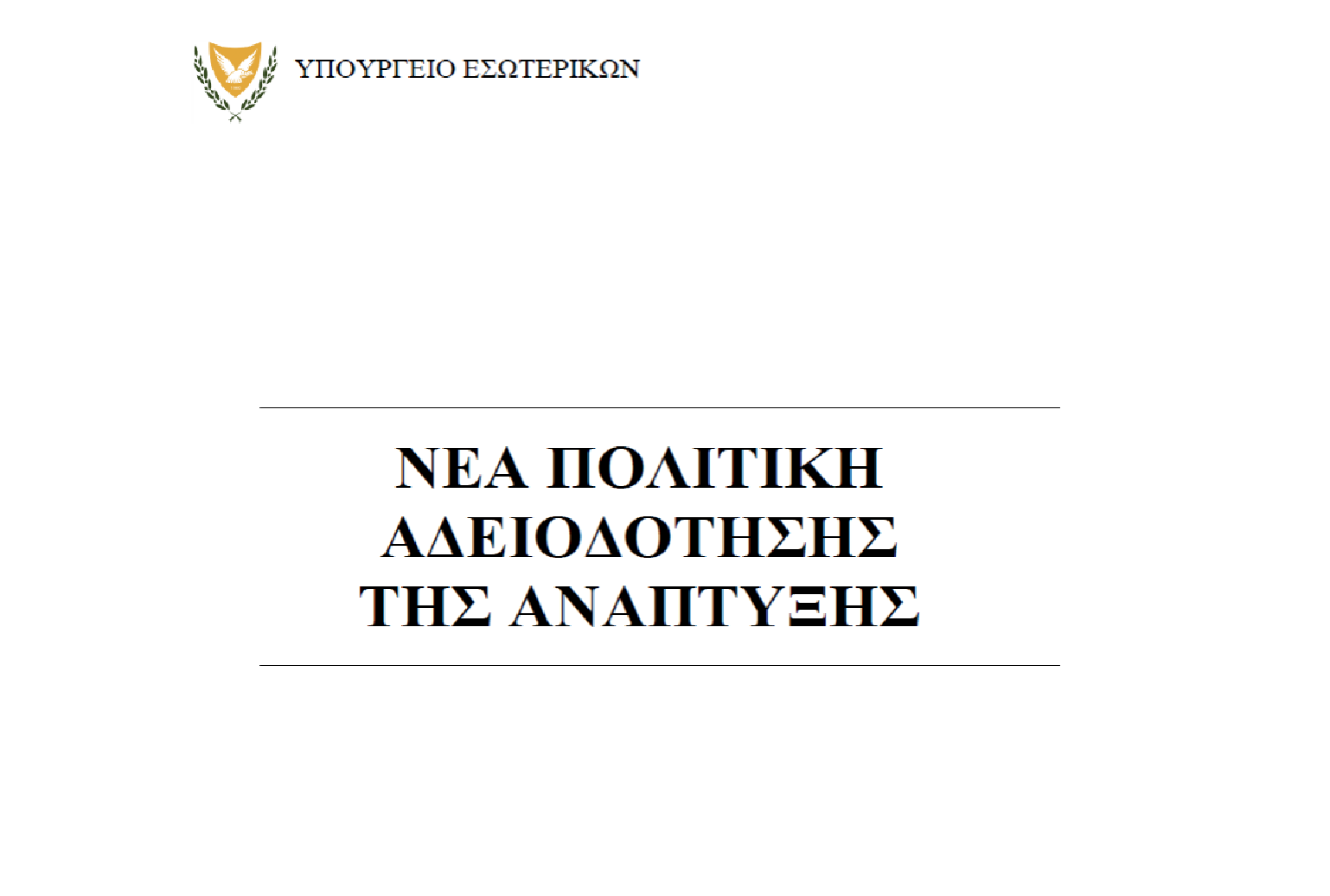 ΥΠΟΥΡΓΕΙΟ ΕΣΩΤΕΡΙΚΩΝ - Cyprus Employers and Industrialists Federation