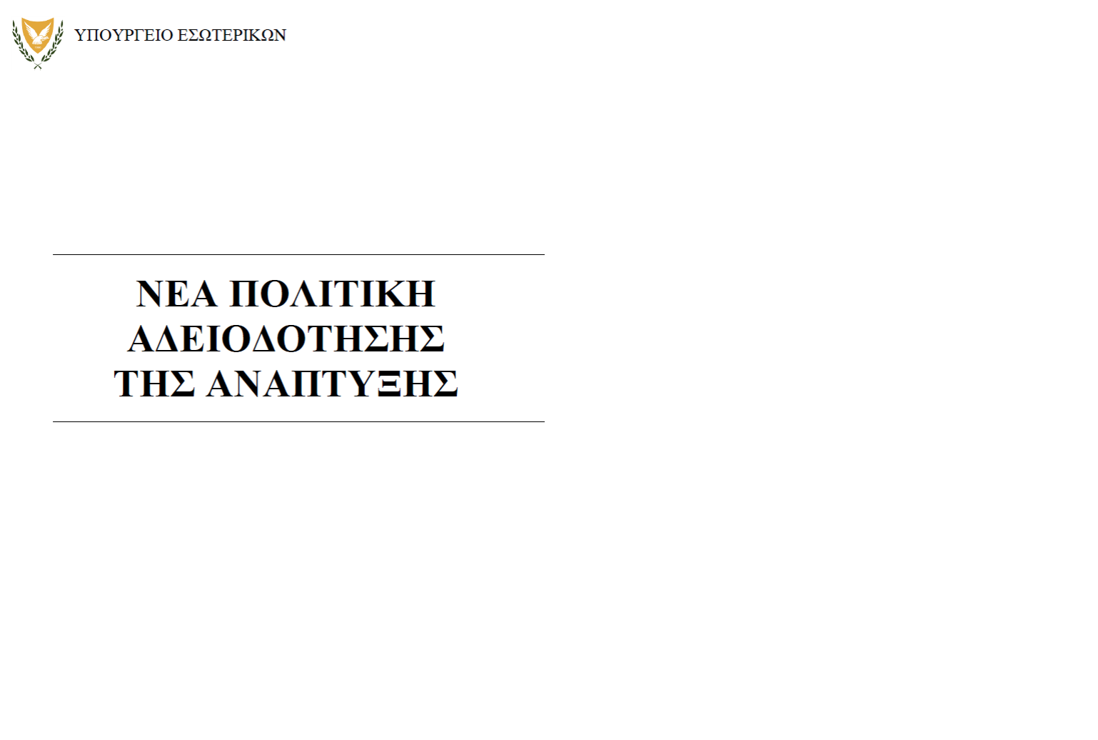 ΥΠΟΥΡΓΕΙΟ ΕΣΩΤΕΡΙΚΩΝ - Ομοσπονδία Εργοδοτών & Βιομηχάνων Κύπρου (ΟΕΒ)