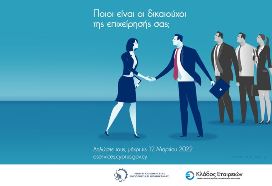 Ανακοίνωση Τμήματος Εφόρου Εταιρειών αναφορικά με τη δήλωση των ...