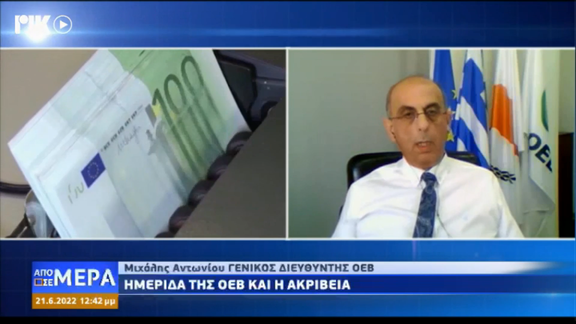ΡΙΚ1, Από Μέρα σε Μέρα (21/6/2022): Ημερίδα της ΟΕΒ και η ακρίβεια ...