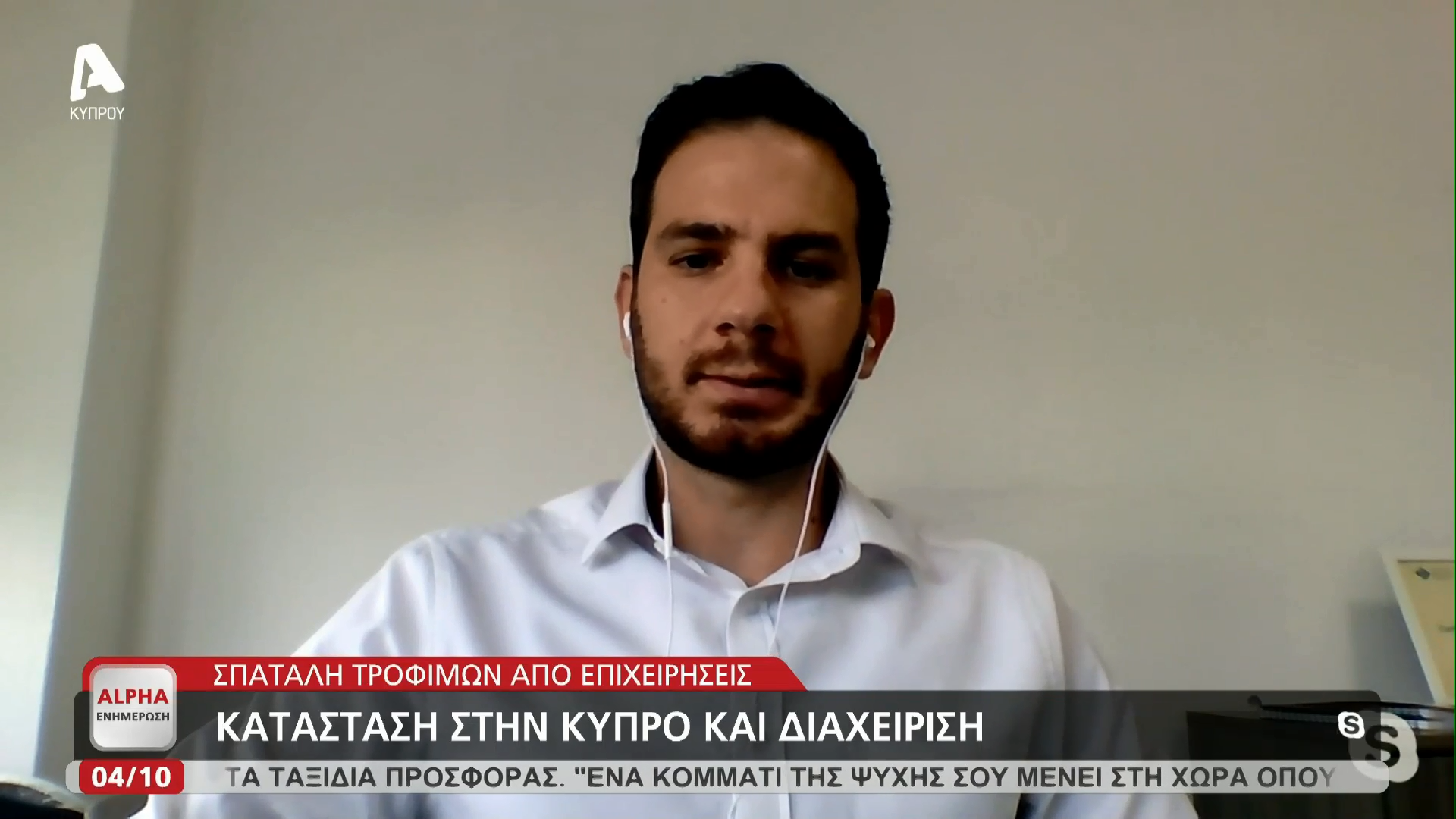 Alpha Ενημέρωση (04/10/2022): Διαχείριση τροφίμων από τις επιχειρήσεις ...