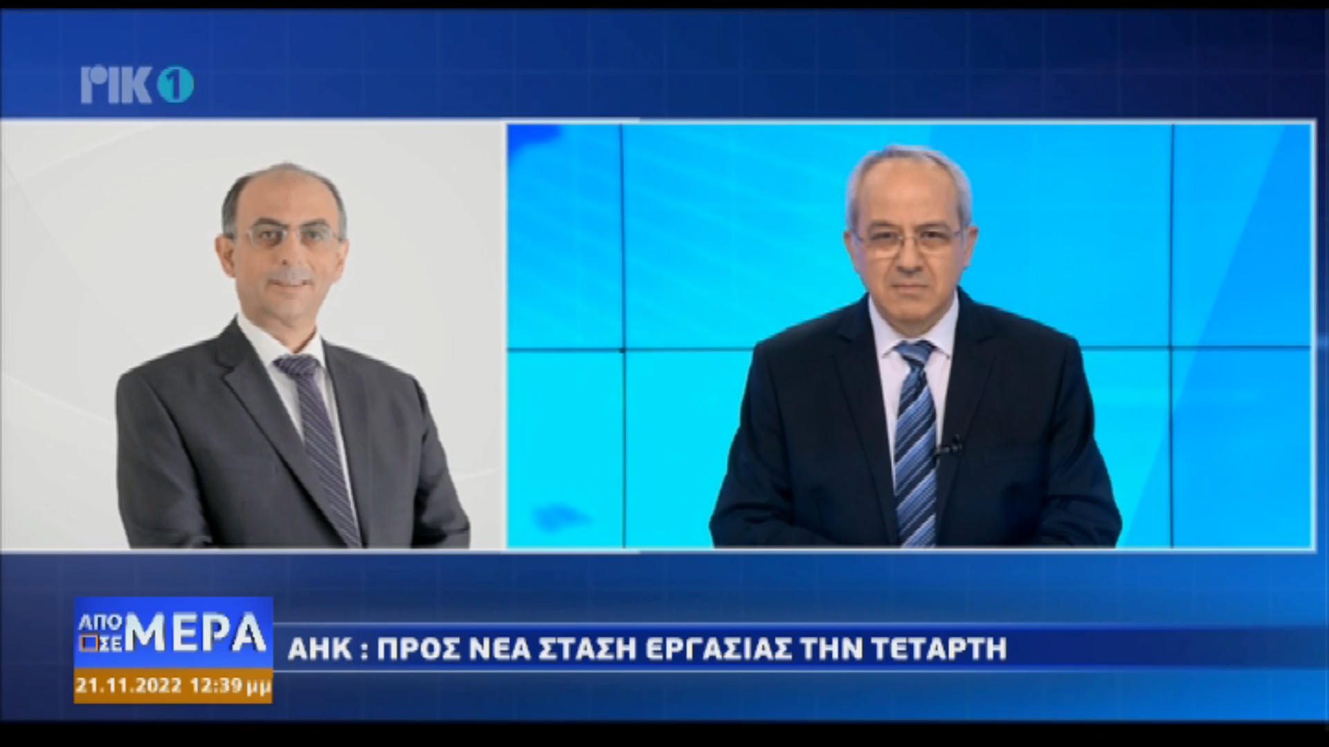 ΡΙΚ1, Από μέρα σε μέρα (8/11/2022): ΑΗΚ: Προς νέα στάση εργασίας την ...
