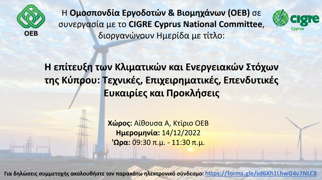 Ημερίδα με θέμα "Η επίτευξη των Κλιματικών και Ενεργειακών Στόχων της ...