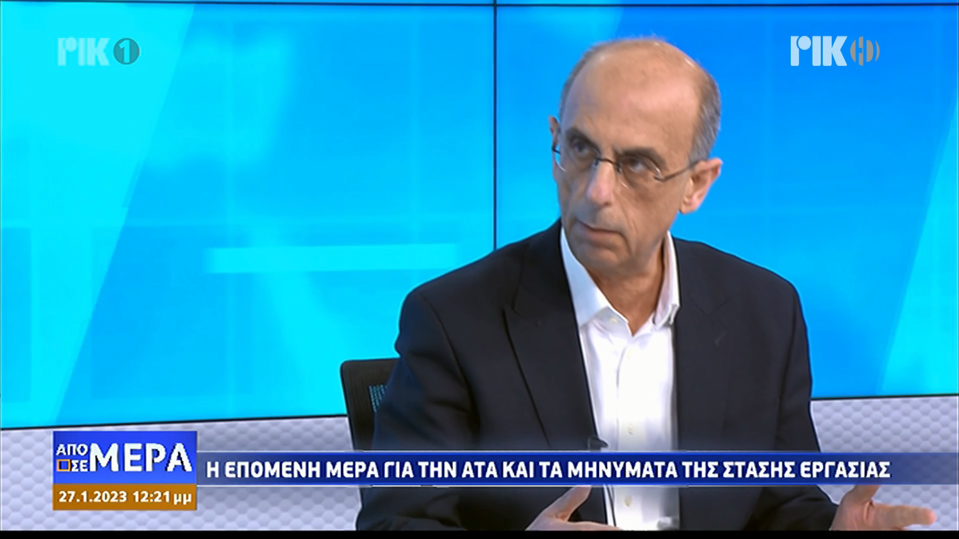 ΡΙΚ1, Από Μέρα σε Μέρα (27/1/2023): Η επόμενη μέρα για την ΑΤΑ και τα ...