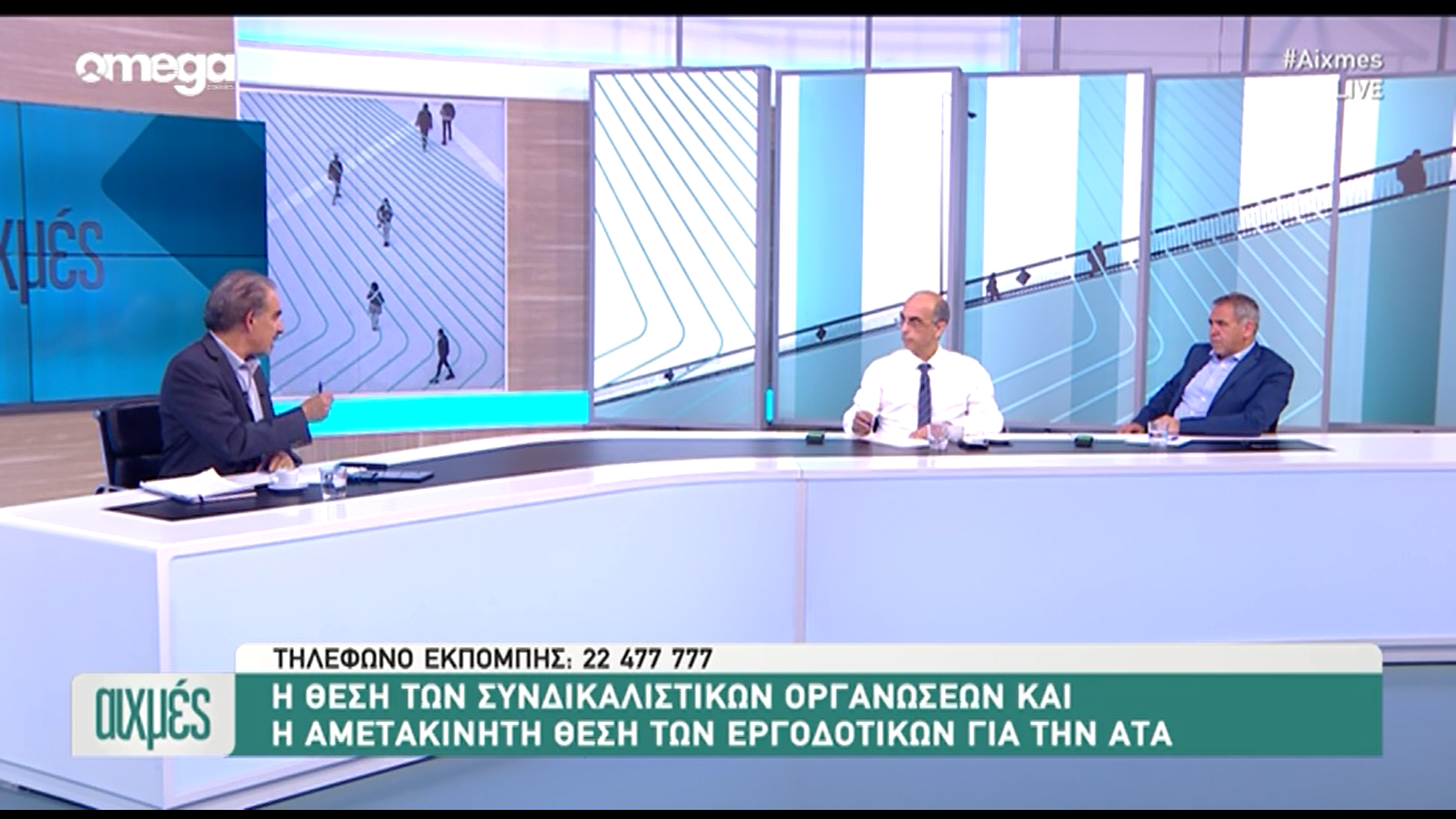 OMEGA, Αιχμές (13/03/2023): Η επαναφορά της ΑΤΑ και η διαπραγμάτευση ...