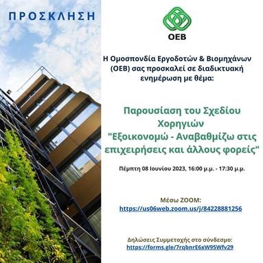 Διαδικτυακή παρουσίαση του Σχεδίου Χορηγιών "Εξοικονομώ - Αναβαθμίζω ...