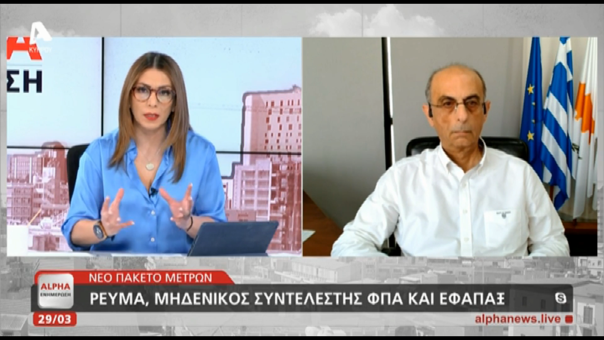 Alpha Ενημέρωση (29/3/2024): Νέο Πακέτο Μέτρων: Ρεύμα, Μηδενικός ...